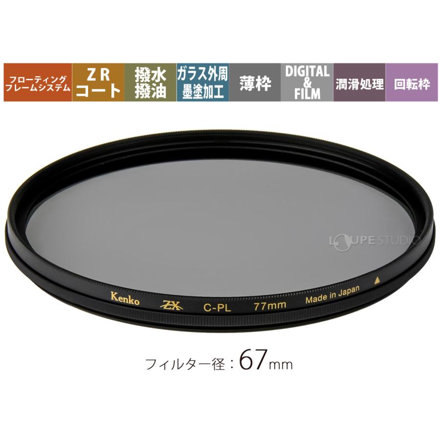 レンズフィルター カメラ デジタルカメラ デジカメ フィルター PL 円偏光 レンズフィルター ZX C-PL 薄枠 67mm ケンコー kenko :ke-cm-1349:ルーペスタジオ ...