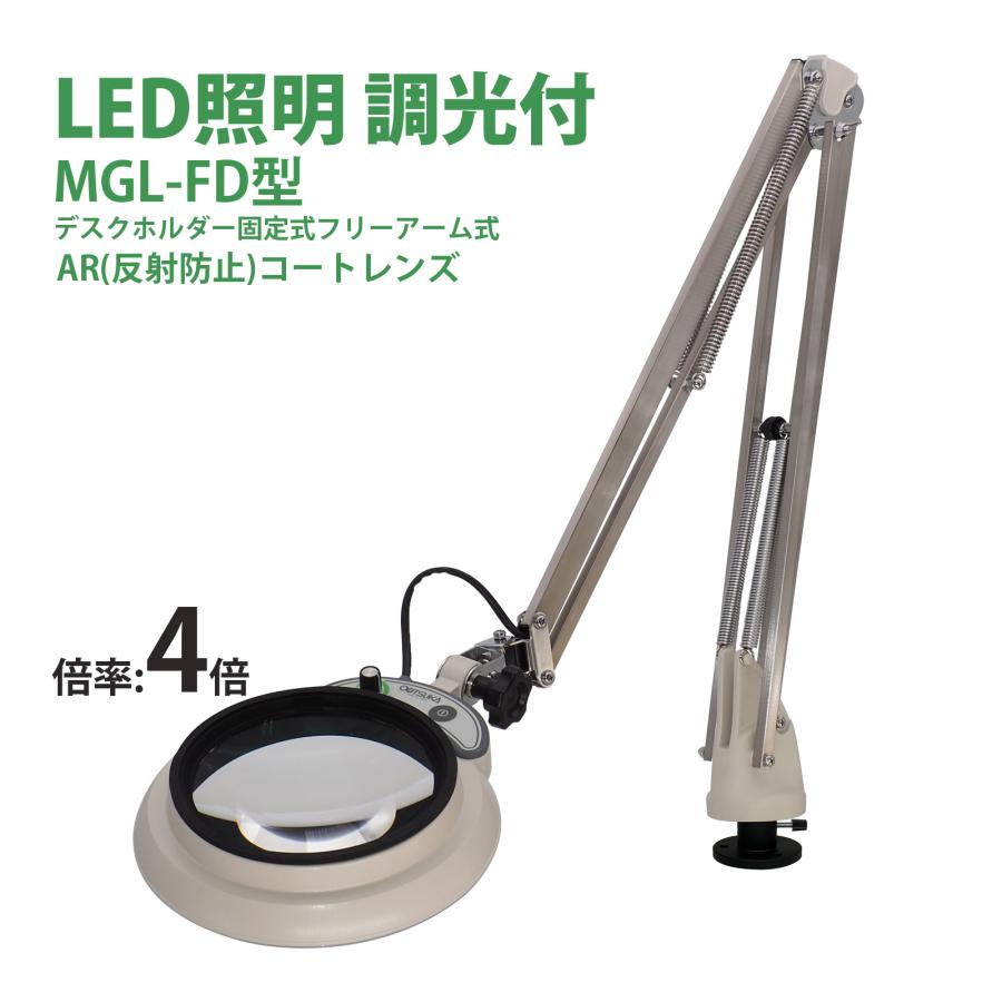 LED照明拡大鏡MAGNALIGHT MGL-FD 4X AR 150mm 虫眼鏡 拡大鏡 精密作業用 手芸用 スタンドルーペ : ルーペ ...
