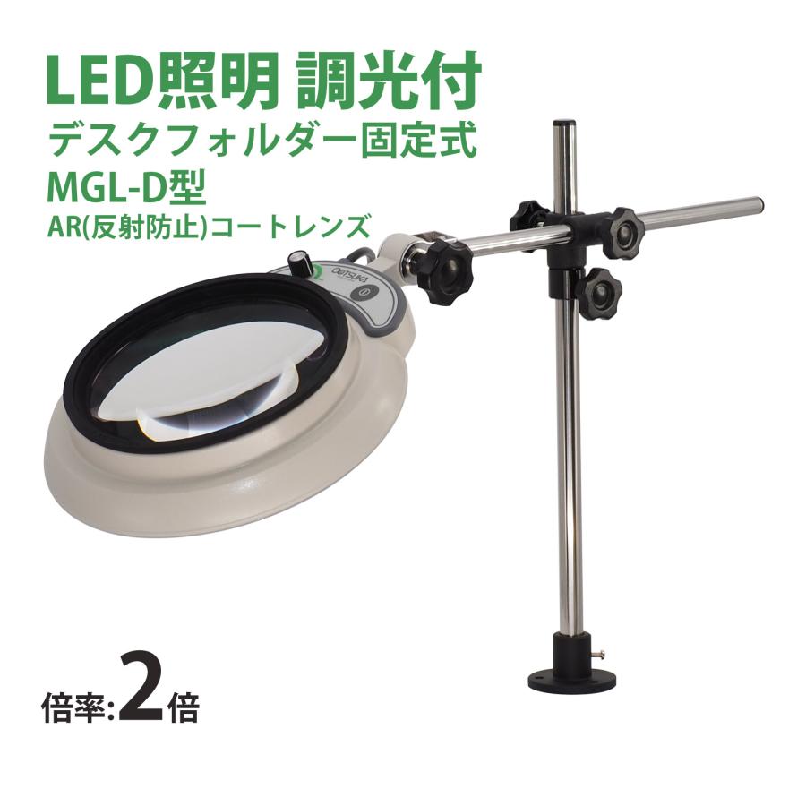 LED照明拡大鏡MAGNALIGHT MGL-D 2X AR 150mm 虫眼鏡 拡大鏡 精密作業用 手芸用 スタンドルーペ : ルーペ ...