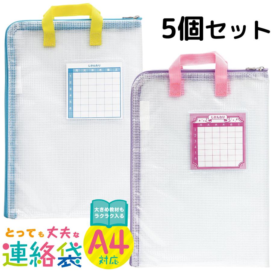 連絡袋 とっても丈夫な連絡袋 A4 5個セット ファスナーケース 小学生 学校 子供 かわいい かっこいい : ルーペスタジオ - 通販 - Yahoo!ショッピング