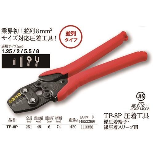 TTC 圧着工具 裸圧着端子・裸圧着スリーブ用 TP‐8P 全長251mm [TP-8P] TP8P 販売単位：1 送料無料 : ルーペスタジオ - 通販 - Yahoo!ショッピング