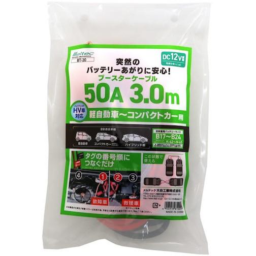 メルテック ブースターケーブル DC12V・50A 3m [BT-20] BT20 販売単位：1 :TRS-DZOU:ルーペスタジオ - 通販 ...