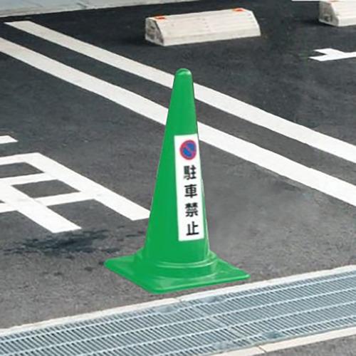 ユニット コーン用 関係者以外駐車禁止 [834-44A] 83444A 販売単位：1 :TRS-NHFF:ルーペスタジオ - 通販 - Yahoo!ショッピング