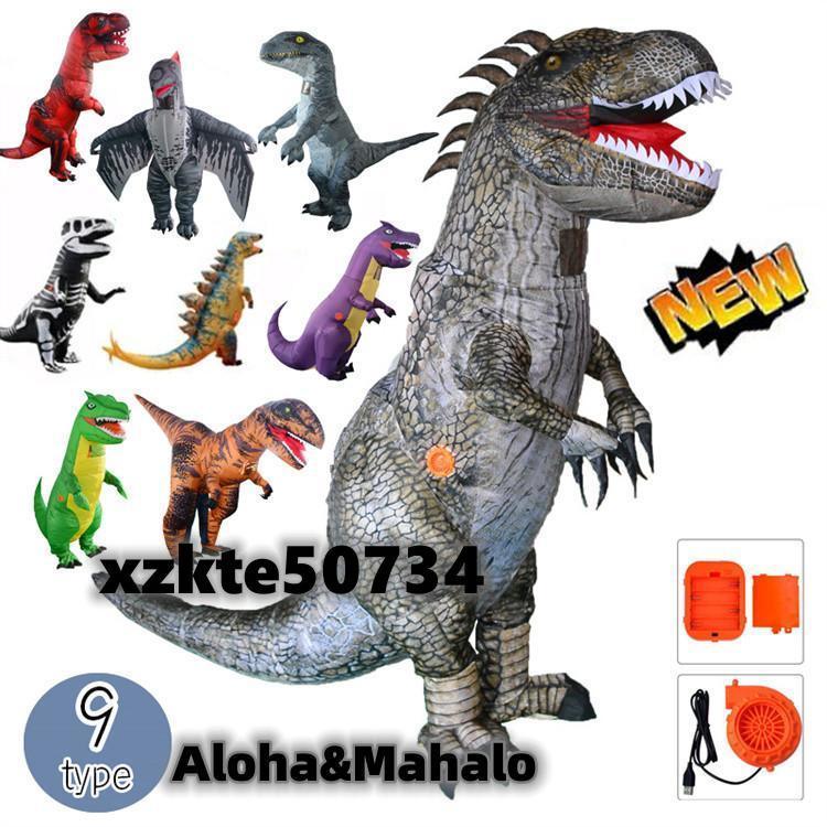 着ぐるみ 恐竜 9type コスチューム コスプレ Tレックス 恐竜コスプレ きぐるみ ティラノサウルス 大人用 ハロウィン 空気で膨らむ エア : LOVE-green - 通販 ...