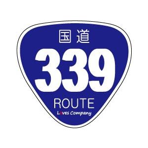 国道 標識 ステッカー 339号線 : LOVES COMPANY STORE - 通販 - Yahoo!ショッピング