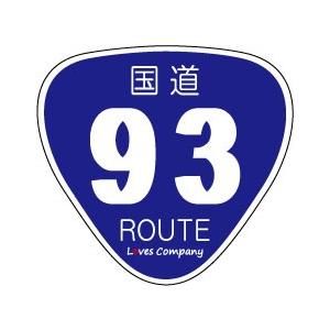 国道 標識 ステッカー 93号線 : LOVES COMPANY STORE - 通販 - Yahoo!ショッピング