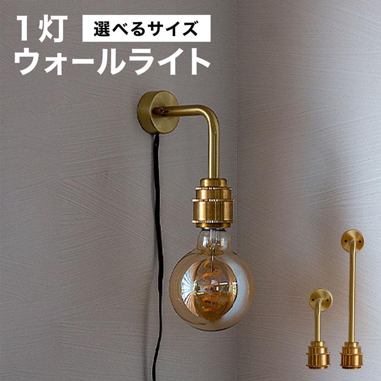 ブラケットライト 1灯 ウォールライト 真鍮 Sサイズ Lサイズ ブラス :15q1c:LOWYA(ロウヤ)Yahoo!ショッピング店 - 通販 - Yahoo!ショッピング