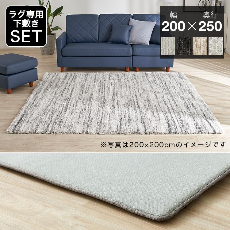 LOWYA ラグ 200×250 アンダーラグセット カーペット ラグマット おしゃれ 北欧風 冬 厚手 絨毯 床暖房対応 ホットカーペット対応 30mm オールシーズン モノトーン ...