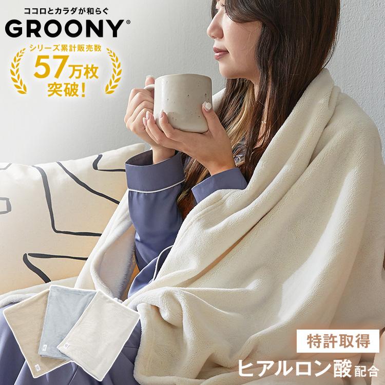 GROONY ブランケット 着る毛布 ひざ掛け 膝掛け あたたかい グルーニー リラックス 冬用 おしゃれ 洗濯可 寝具 使いやすい ヒアルロン酸 : LOWYA(ロウヤ)Yahoo ...