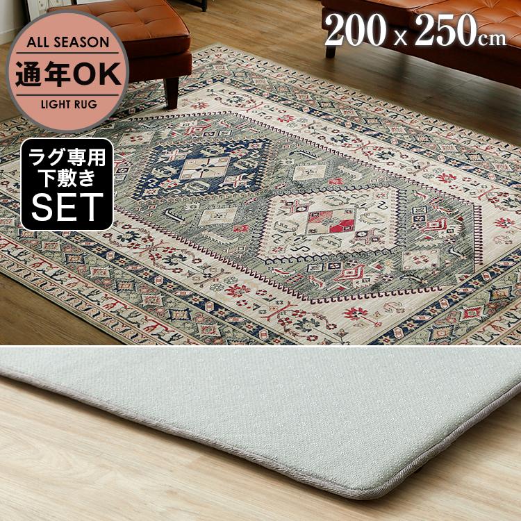 LOWYA（ロウヤ） ペルシャ風 200×250cm アンダーラグセット ペルシャ柄 ラグ カーペット 北欧風 柄 オールシーズン 毛足短い 滑り止め付き おしゃれ ウィルトン織 夏 冬 ...
