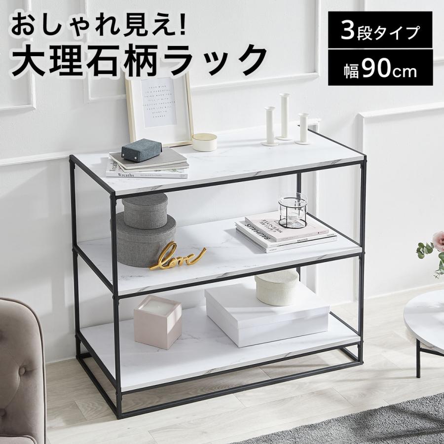 ディスプレイラック 幅90cm おしゃれ 3段 収納ラック オープンラック スチール ラック シェルフ 収納棚 大理石柄 シンプル コンパクト ...