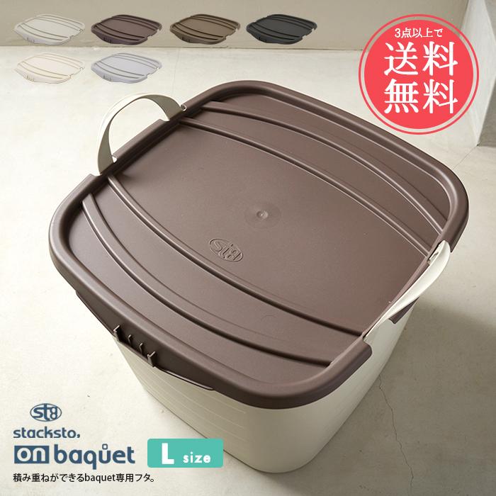 onbaquet（stacksto.） 3点以上で送料無料 stacksto onbaquet スタックストー オンバケット フタ Lサイズ : ライフスタイルアブラナ - 通販 ...