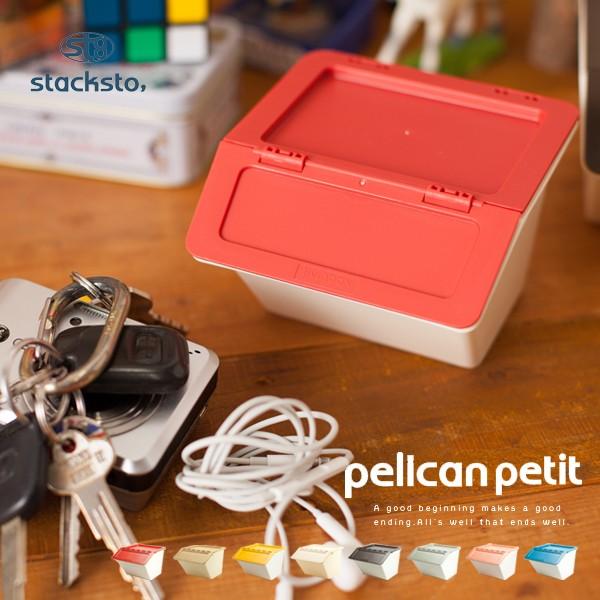 pelican（stacksto.） 収納ケース 卓上 スタックストー ペリカン プチ 0.53L : ライフスタイルアブラナ - 通販 - Yahoo!ショッピング