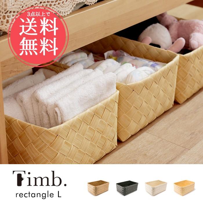 Timb.（stacksto.） Timb.ティム レクタングルLサイズ 収納 かご スタックストー : ライフスタイルアブラナ - 通販 - Yahoo!ショッピング