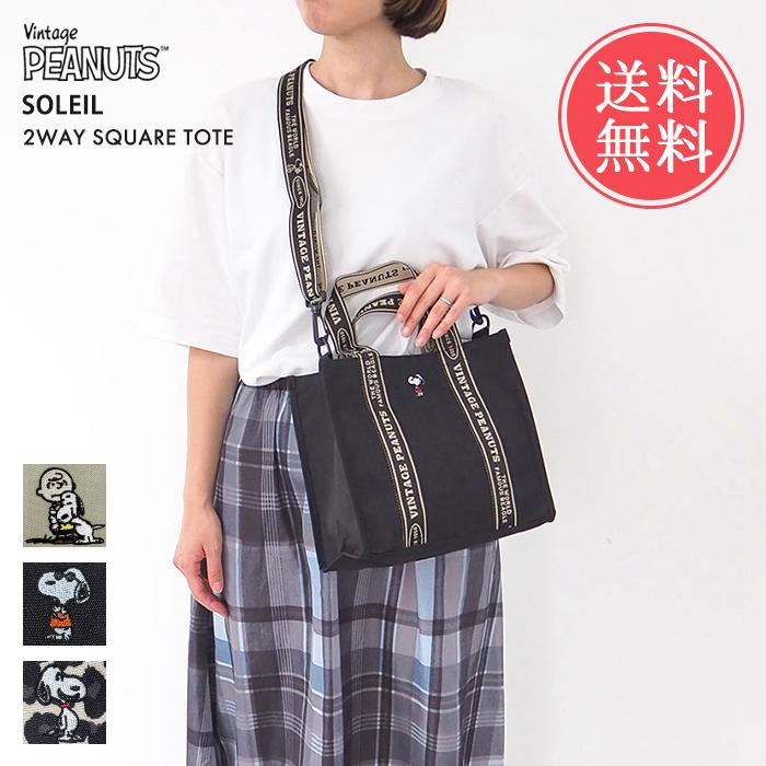 PEANUTS 2WAY 刺繍入り スクエアトート トートバッグ トート スクエア バッグ かばん 鞄 スヌーピー キャラクター メール便送料無料 : ライフスタイルアブラナ - 通販 ...
