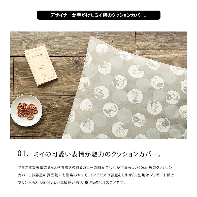 MOOMIN ムーミン クッションカバー 60×60cm バブルドットのミイ MOOMIN ムーミン クッションカバー 60×60cm バブルドットのミイ