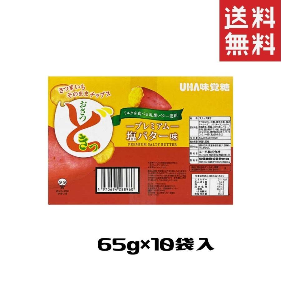 UHA おさつどきっ プレミアム塩バター味 65g × 10袋入り 58％以上節約