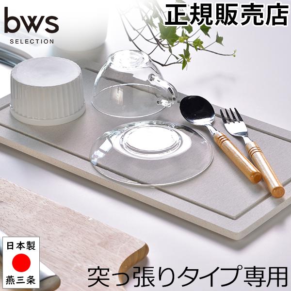 水切りトレイ モイストレイ 水切りラック 突っ張りタイプ専用 ビーワースセレクション bwsSELECTION ビーワーススタイル : Lucida - 通販 - Yahoo!ショッピング