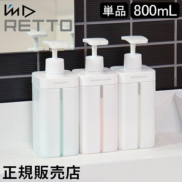 RETTO 詰め替えボトル ソープボトル I'm D アイムディー レットー ディスペンサー L 単品 シャンプー コンディショナー ボディソープ : Lucida - 通販 - Yahoo ...