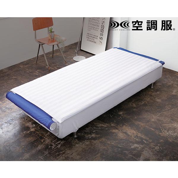 空調服 TM 空調ベッド(R) 風眠 空調服(R) シングル エアコン 空調服 TM 空調ベッド(R) 風眠 空調服(R) シングル エアコン