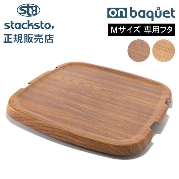 onbaquet（stacksto.） スタックストー オンバケット by mooq Mサイズ バケット 専用フタ ふた バケットMふた 蓋 木目調 ウッド調 ムーク : Lucida ...