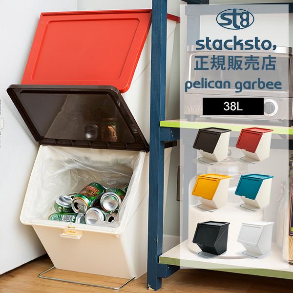 pelican garbee（stacksto.） ごみ箱 ゴミ箱 ペリカン ガービー 38L ふた付き 分別 45L対応 スタッキング ダストボックス スタックストー stacksto ...