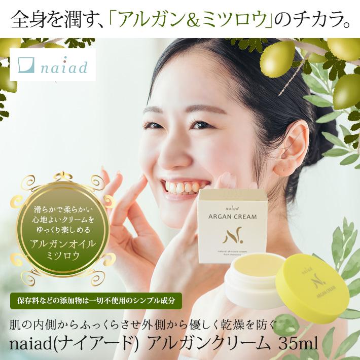 naiad(ナイアード) アルガンクリーム 35ml : LUCIR LAND - 通販 - Yahoo!ショッピング