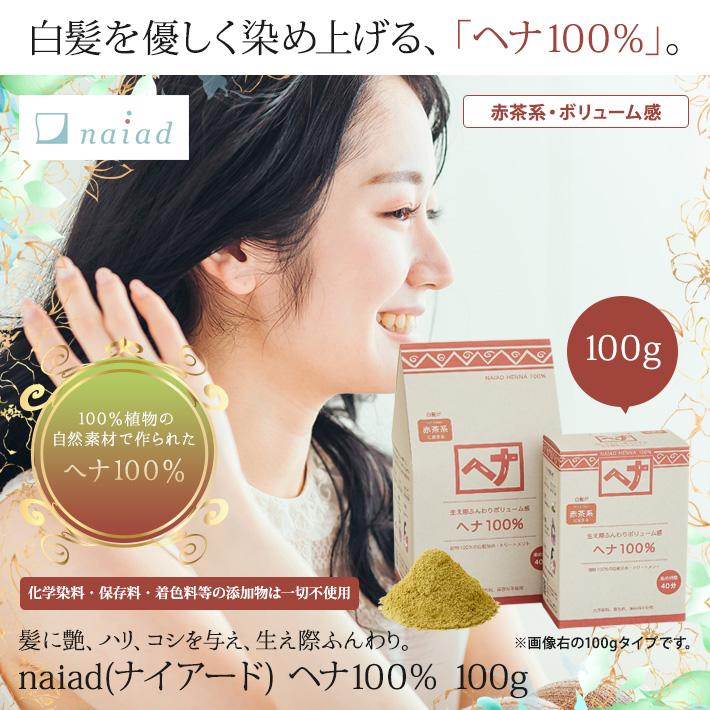 naiad(ナイアード) ヘナ100％【100g】赤茶系・ボリューム感 : naiad-henna100-100 : LUCIR LAND - 通販 - Yahoo!ショッピング
