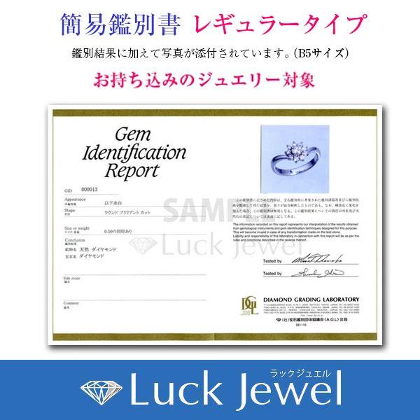 持ち込みジュエリー・宝石専用★DGL鑑別書作成（ダイヤモンドグレーディングラボラトリー）【簡易鑑別書B5・レギュラーサイズ】色石カラーストーン ...