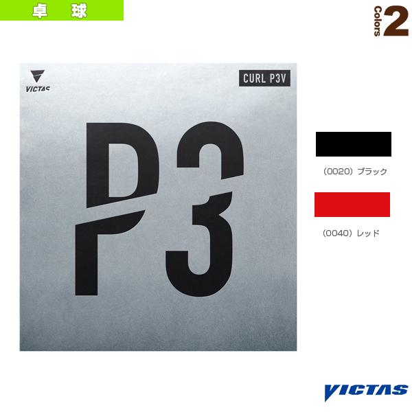 ヴィクタス 卓球ラバー CURL P3V/カール PV3『220020』 : vic-220020 : テニス・バドミントン Luckpiece - 通販 - Yahoo!ショッピング