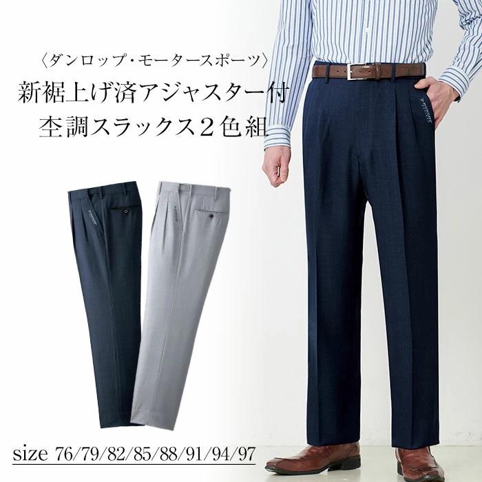 ☆ 股下70cm ウエスト82 【ダンロップ】アジャスター付杢調 ☆ 股下70cm ウエスト82 【ダンロップ】アジャスター付杢調