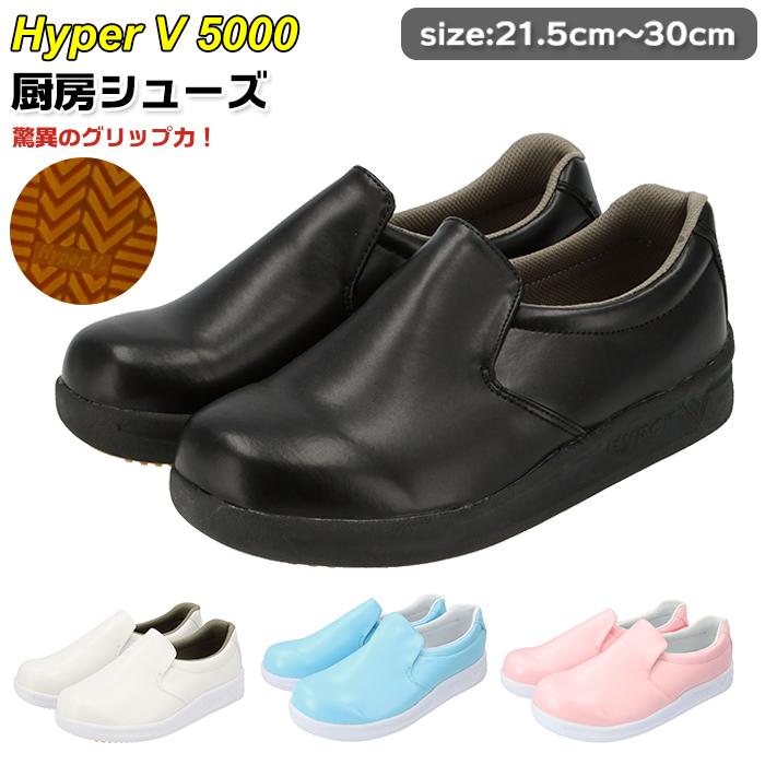 ☆ 白 23.5cm 厨房シューズ 通販 Hyper V 5000 レディース メンズ 厨房靴 厨房用シューズ 滑り止め 靴 滑らない靴 ハイパーV 安全靴 作 : BACKYARD ...