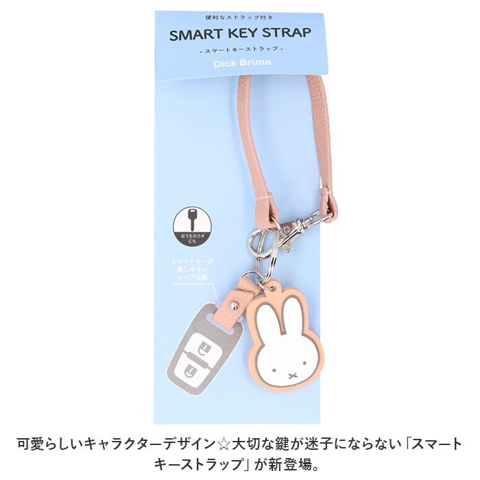 ☆ ミッフィーベージュ ☆ キャラクター スマートキーストラップ Niccot ニコット キャラクター スマートキーストラップ かわいい : lickeystrap-zai ...