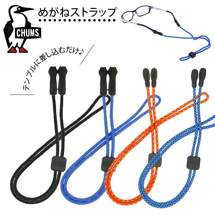 052003.オレンジ メガネ ストラップ おしゃれ 通販 CHUMS チャムス めがね チェーン 眼鏡ストラップ めがねストラップ 眼鏡 落下防止 : BACKYARD FAMILY 雑貨 ...