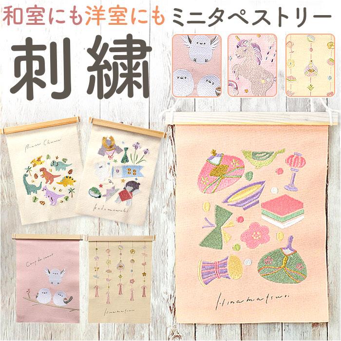 ☆ シマエナガ 刺繍ミニタペストリー タペストリー 刺繍 壁掛け ミニ 飾り 布 装飾 季節 オーナメント 壁面 掛け軸 ディスプレイ ...