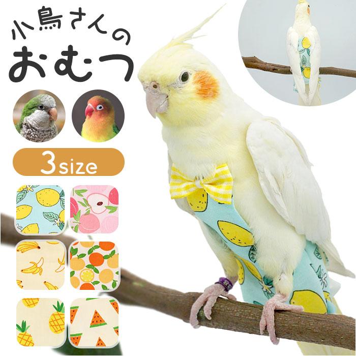 ☆ バナナ C(オキナインコ) 鳥用おむつ インコ おむつ 鳥服 鳥用品 鳥用オムツ 布おむつ 布オムツ おしっこパッド : BACKYARD FAMILY 雑貨タウン - 通販 ...