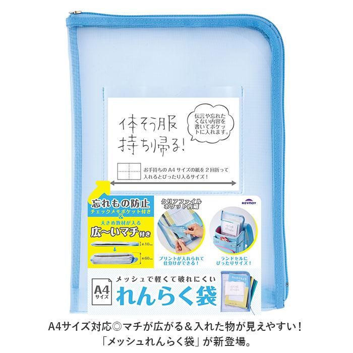 ☆ ブルー ☆ メッシュれんらく袋 連絡袋 小学校 メッシュれんらく袋 レイメイ藤井 RS1189 連絡帳 袋 れんらく袋 連絡帳袋 れんらく帳袋 : rs1189mesh-zai-blue ...