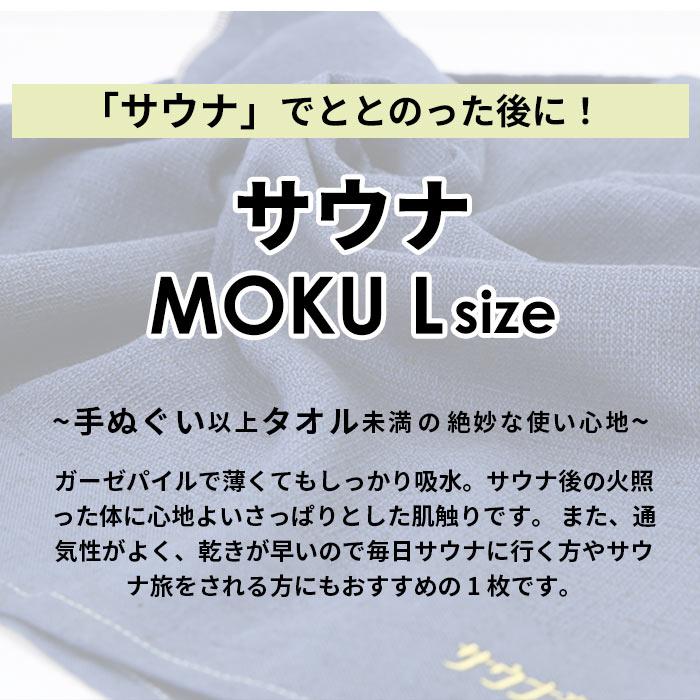 ☆ サウナ部/ネイビー サウナMOKU Lサイズ moku タオル サウナ lサイズ バスタオル モク サウナグッズ 60 x 120 towel size l 吸水 速乾 ...
