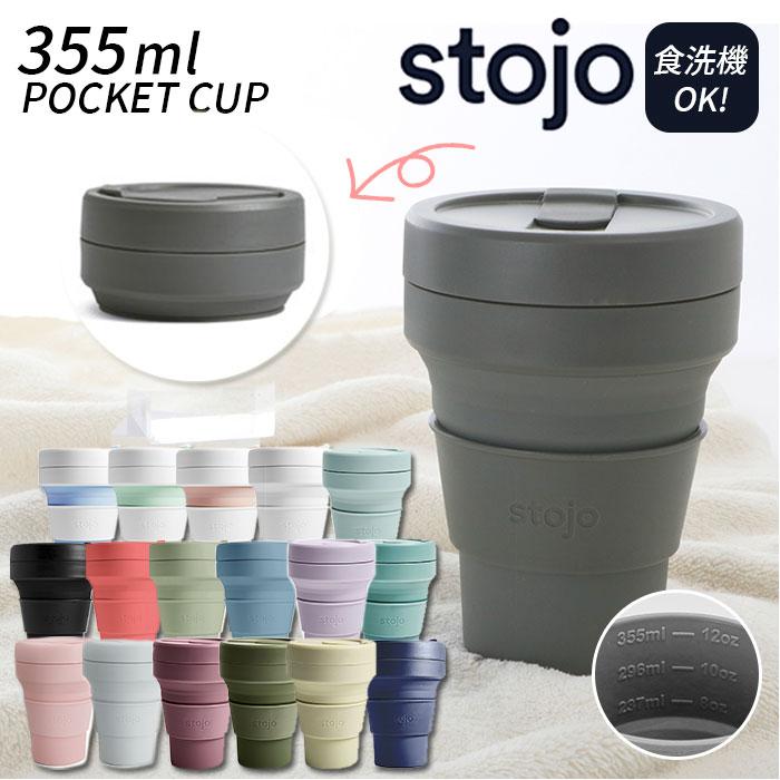 CARBON ストージョ ボトル 通販 タンブラー おしゃれ ふた付き stojo POCKET CUP 355ml 12oz トールサイズ ...