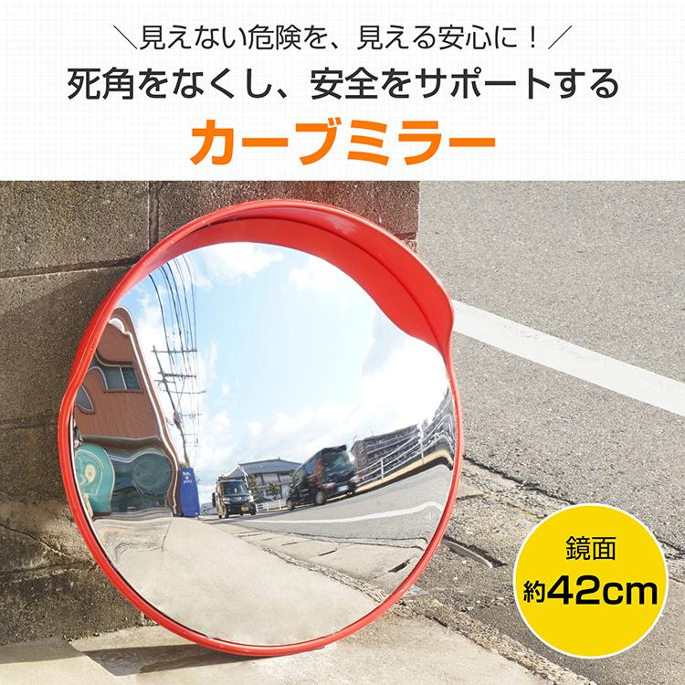 カーブミラー 丸型 鏡 屋外用 家庭用 安全ミラー ガレージミラー 車庫 曲がり角 丸型ミラー 42cm 事故防止 道路 駐車場 安全 確認 死角 車用品 カー用品 ee279 ...