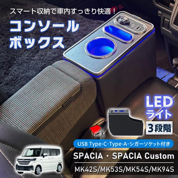 コンソールボックス スズキ スペーシア カスタム SPACIA Custom MK42S MK53S MK54S MK94S マツダ フレアワゴン 専用設計 LED ライト センターコンソール ...