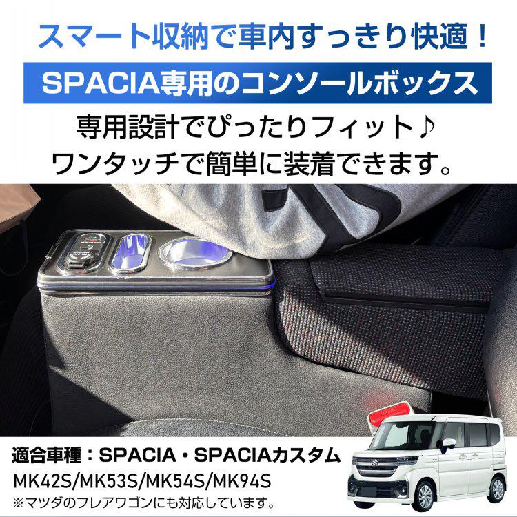 コンソールボックス スズキ スペーシア カスタム SPACIA Custom MK42S MK53S MK54S MK94S マツダ フレアワゴン 専用設計 LED ライト センターコンソール ...