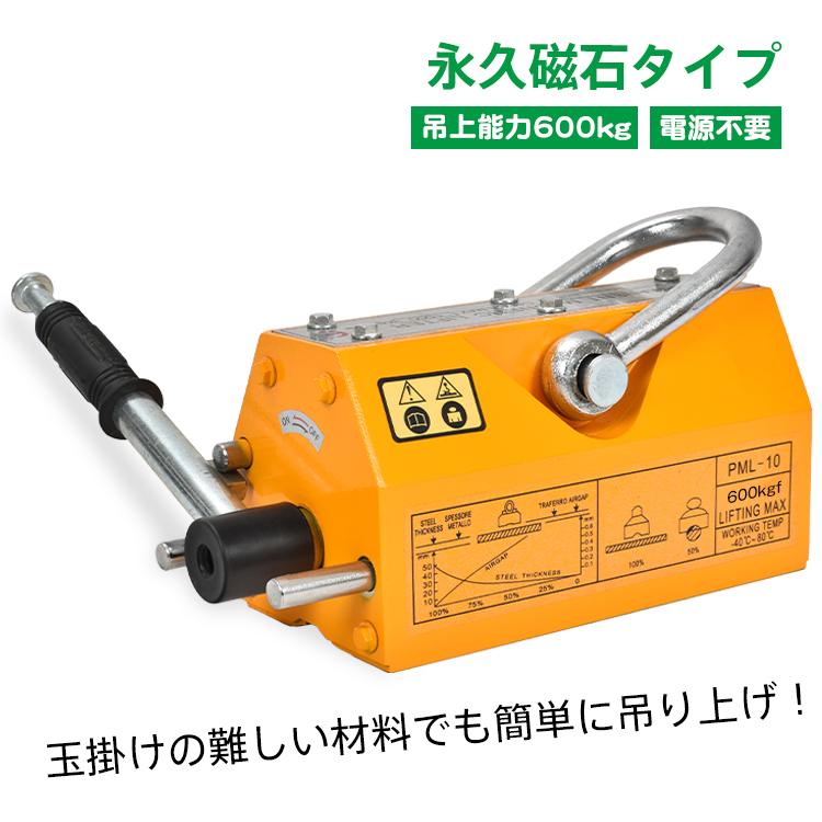 永久磁石 リフティング マグネット リフマグ 600kg 鉄板吊上げに 運搬 荷物 昇降 ウィンチ 電池不要 sg134 : lucky9 - 通販 - Yahoo!ショッピング