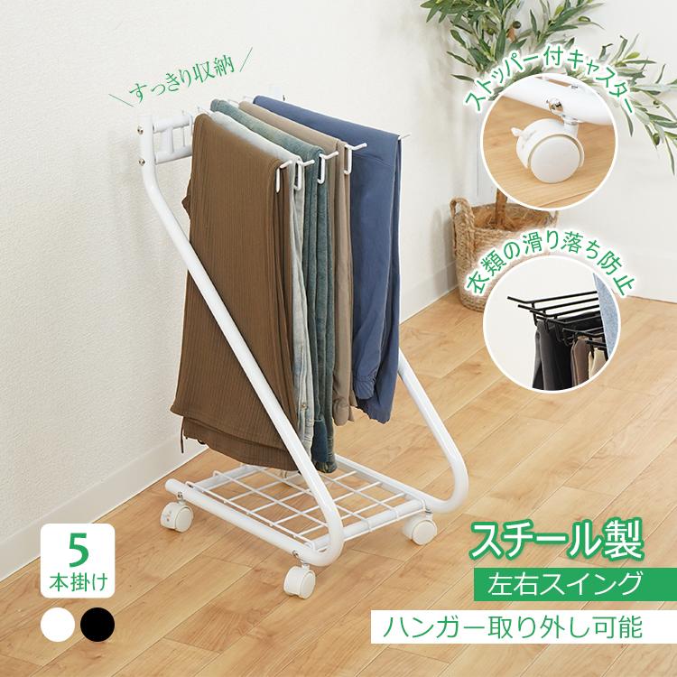 スラックスハンガー 5本掛け ズボンハンガー ハンガーラック 衣類収納 キャスター ズボン 収納 タオルハンガー スイング式 省スペース 物干し sg250-5 : sg250-5 ...