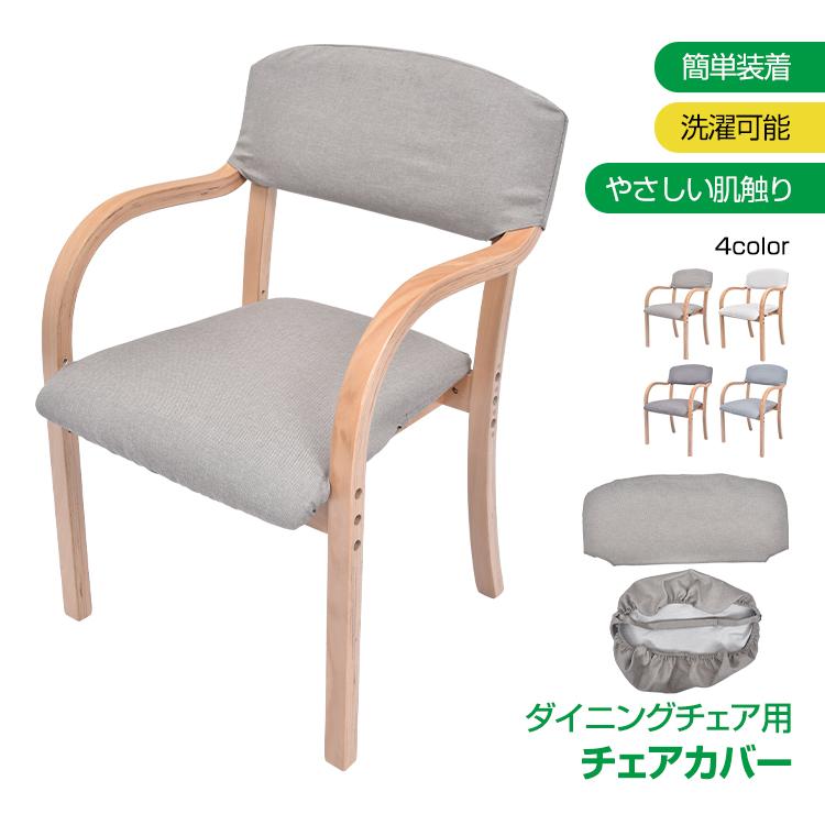 椅子カバー sg144 sg212 ダイニングチェア用 チェアカバー 座面カバー イスカバー 伸縮素材 ストレッチ素材 洗濯可 取り外し可能 汚れ防止 おしゃれ シンプル : lucky9 ...
