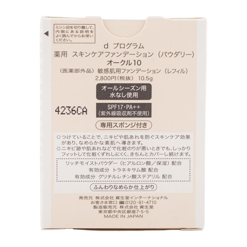d program dprogram ディープログラム スキンケアファンデーション パウダリー オークル10 10.5g SPF17・PA++ 医薬部外品 なめらか美肌 [ギフトラッピング対応 ...