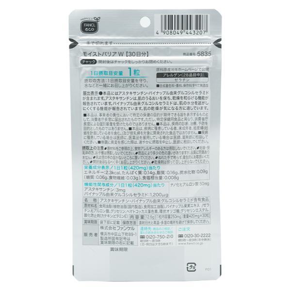 FANCL ファンケル モイストバリアW 30日分 30粒 栄養機能食品 サプリメント アスタキサンチン 保湿 スキンケア 女性 セラミド ヒアルロン酸 乾燥 うるおい 肌 ...