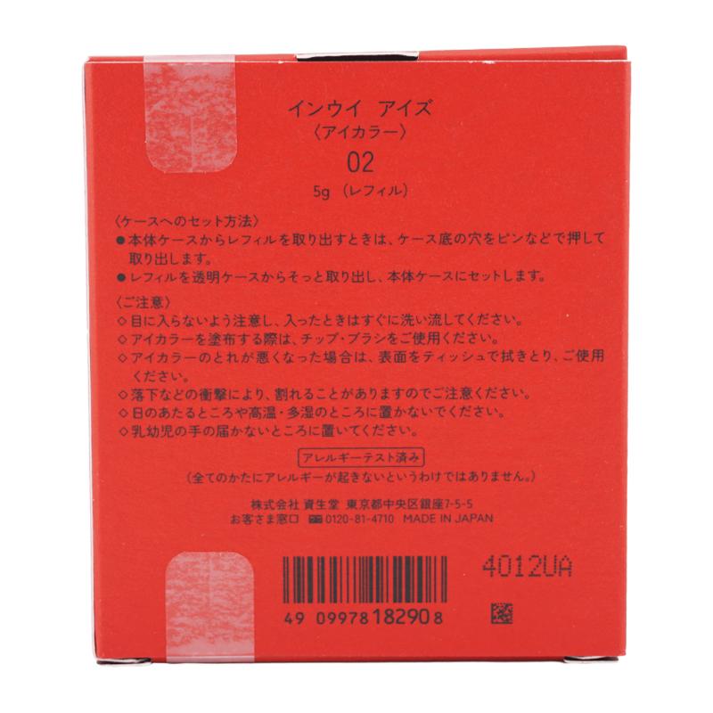 インウイ inoui 資生堂 アイズ 02 グレイッシュブラウン 5g レフィル 詰替用 パウダーアイシャドウ フローラルフルーティシプレの香り [ギフトラッピング対応 ...