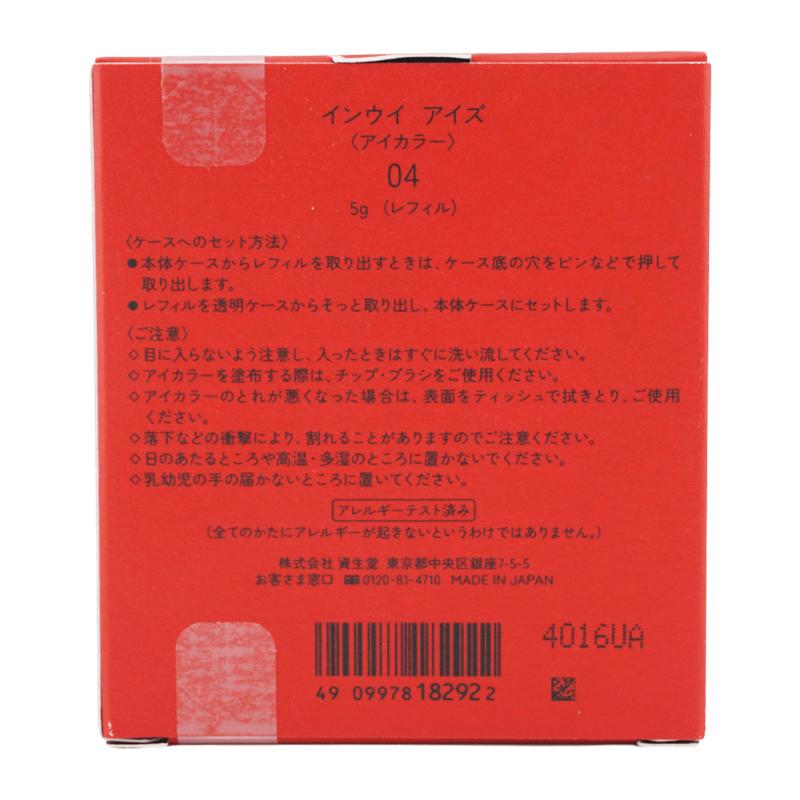 inoui 資生堂 インウイ アイズ 04 アイカラー 5g レフィル 詰替用 メイクアップ アイシャドウ パウダーアイシャドウ フローラルフルーティシプレの香り :inoui2922 ...