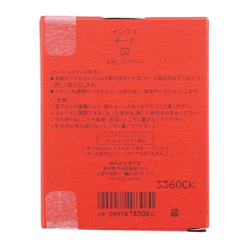 インウイ inoui 資生堂 チーク 02 ナチュラルレッド レフィル 4.9g 詰替用 パウダーチーク フローラルフルーティシプレの香り [ギフトラッピング対応] : LuckyBravo ...